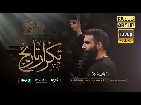حسین طاهری | تکرار تاریخ | Hosein Taheri