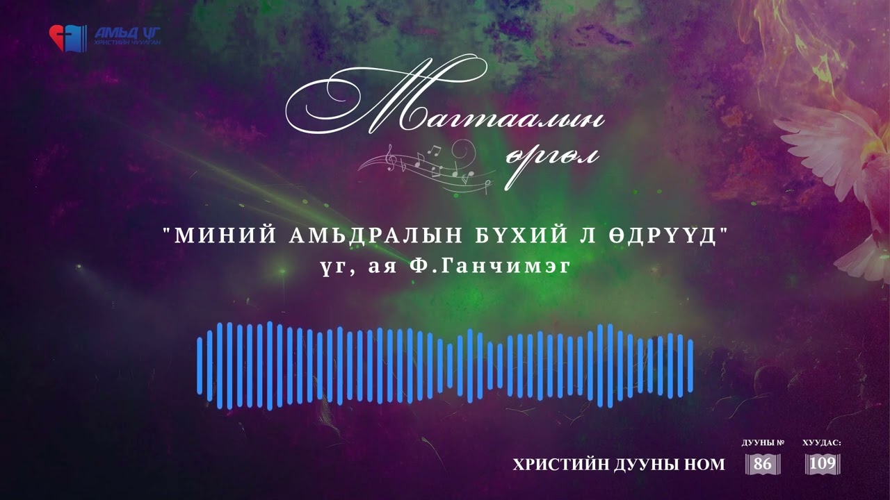 Миний амьдралын бүхий л өдрүүд Магтаалын өргөл Христийн дууны ном №86 хуудас 109 Chords