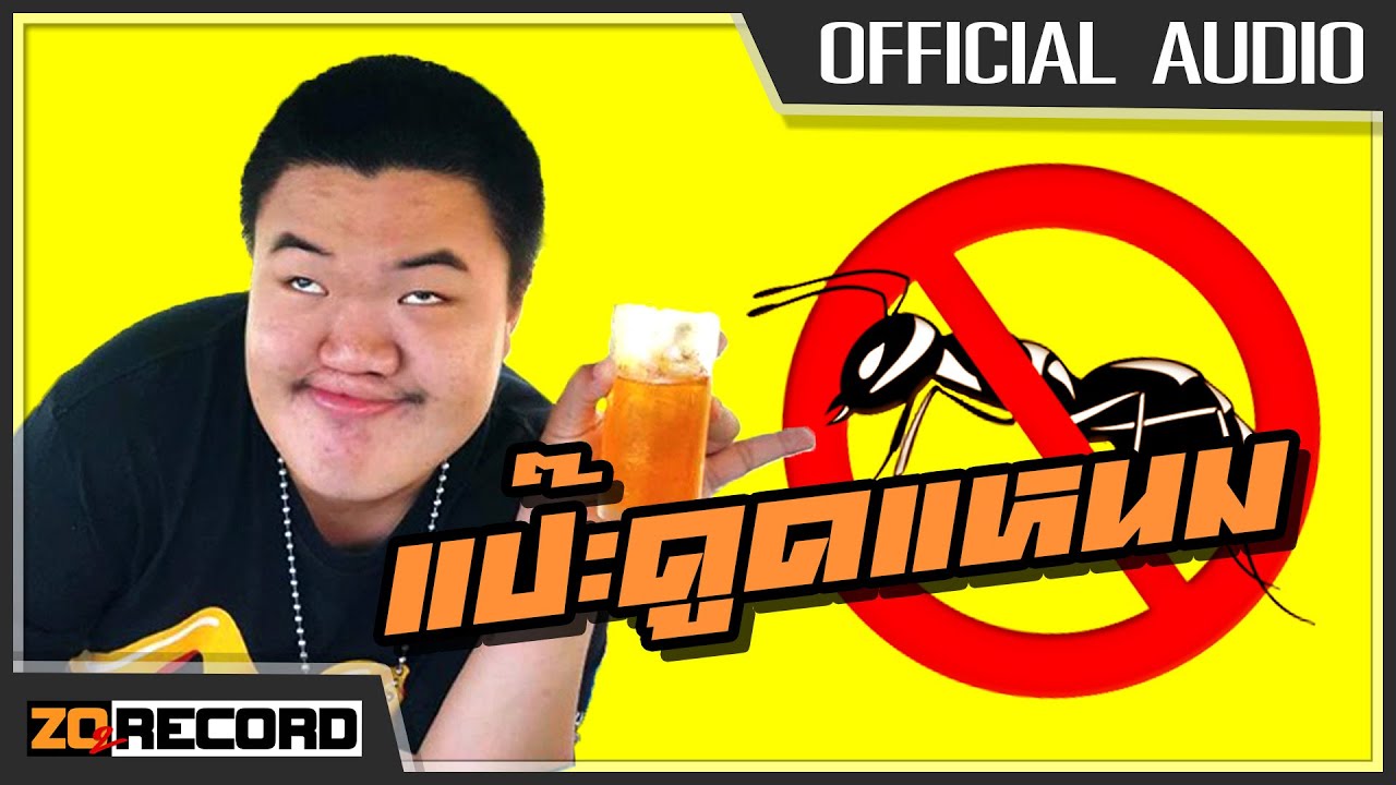 Ant18 - แป๊ะดูดแหนม vs YOSHI【 Official Audio 】 - YouTube