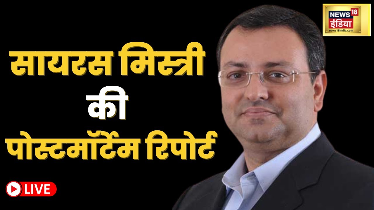 LIVE : Cyrus Mistry Case : ड्राइवर या खुद की लापरवाही, किसने ली सायरस ...