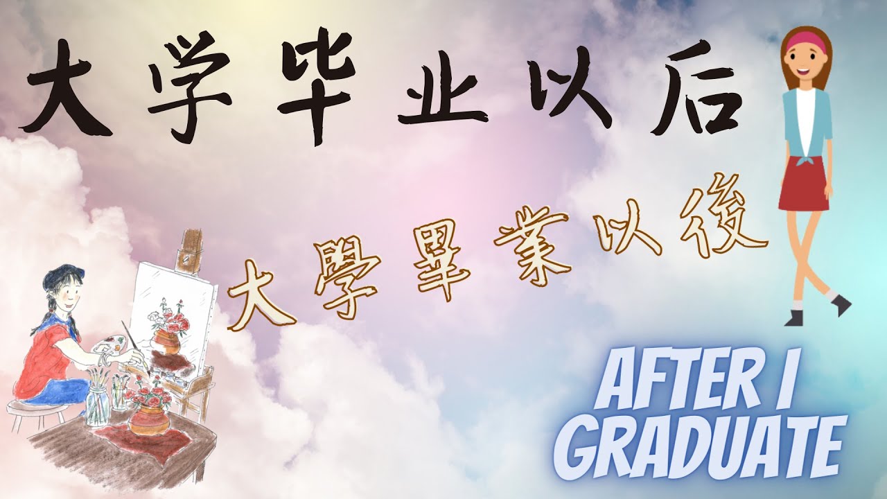 After I Graduate - 大学毕业以后 Rhythms and Tones 2 Lesson 9 動感中文2 第九課 - YouTube