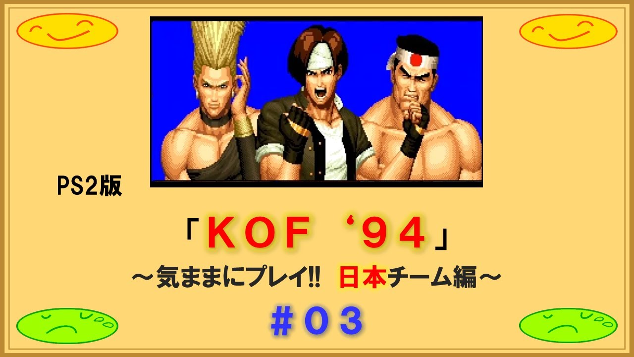 【ゲーム】PS2「KOF '94」#03 ～気ままにプレイ !! 日本チーム編～ - YouTube