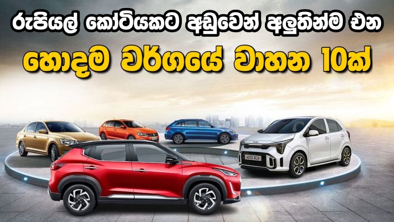 රුපියල් කෝටියකට අඩුවෙන් අලුතෙන්ම ගන්න පුලුවන් වාහන 10 ක් | New 10 cars ...