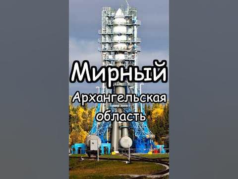 Мирный (Архангельская область): Города России - YouTube
