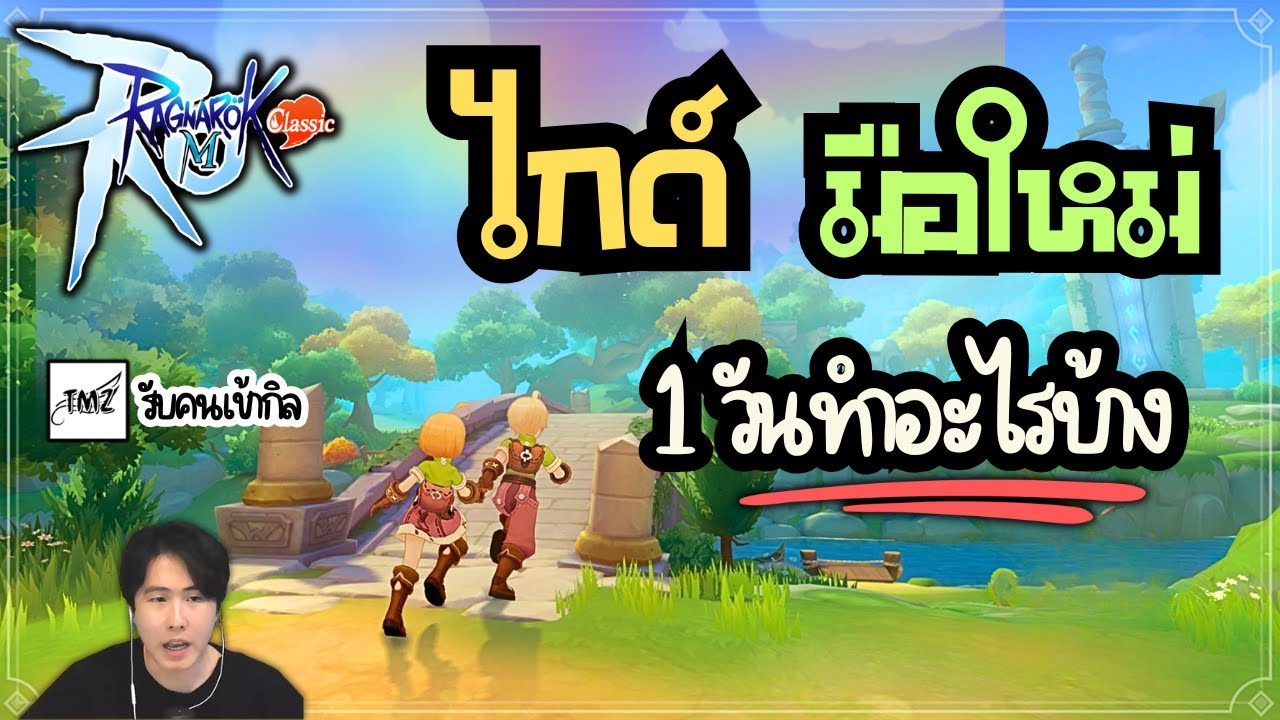 【ROM Classic】ไกด์ผู้เล่นใหม่ หนึ่งวันทำอะไรบ้าง - YouTube