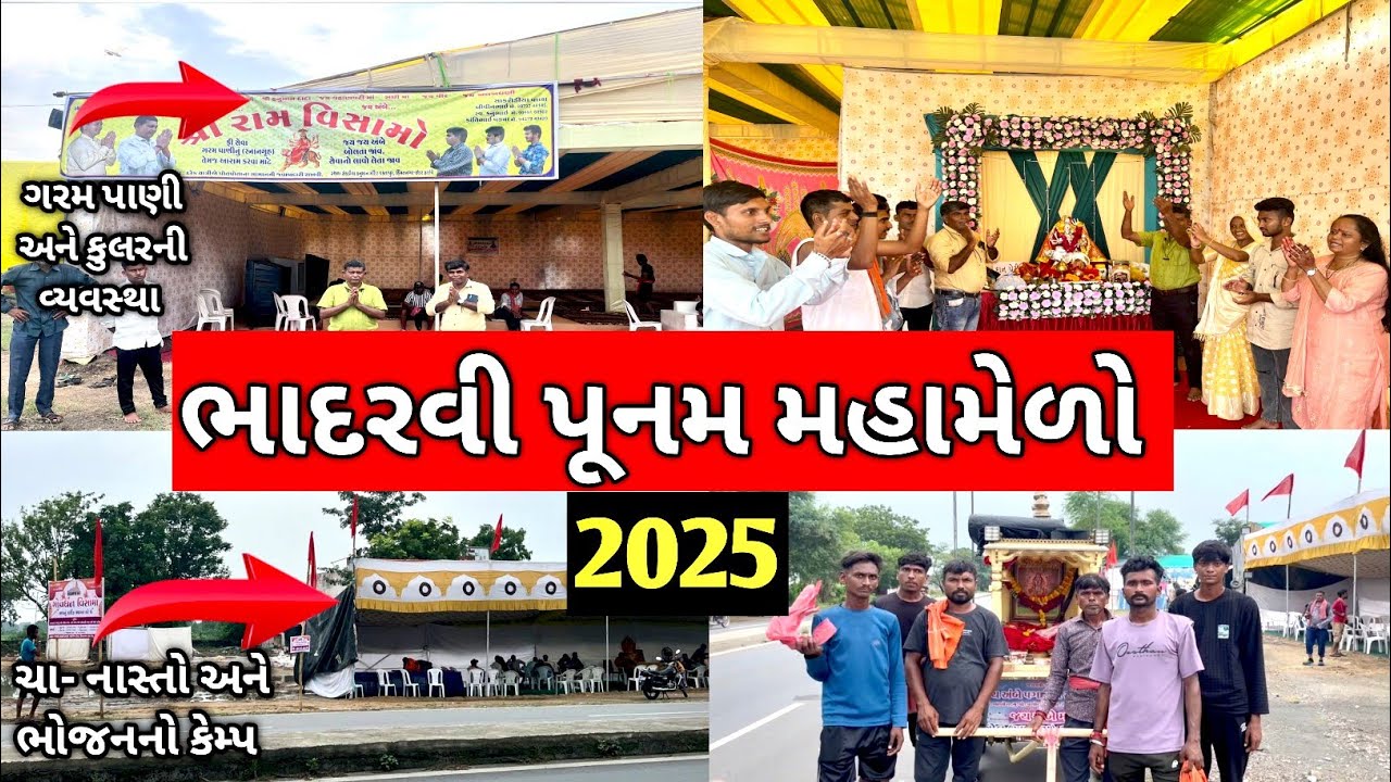 ભાદરવી પૂનમ મહામેળો 2025 | અંબાજી માટે રથ અને કેમ્પ શરુ થઇ ગયા | Ambaji ...