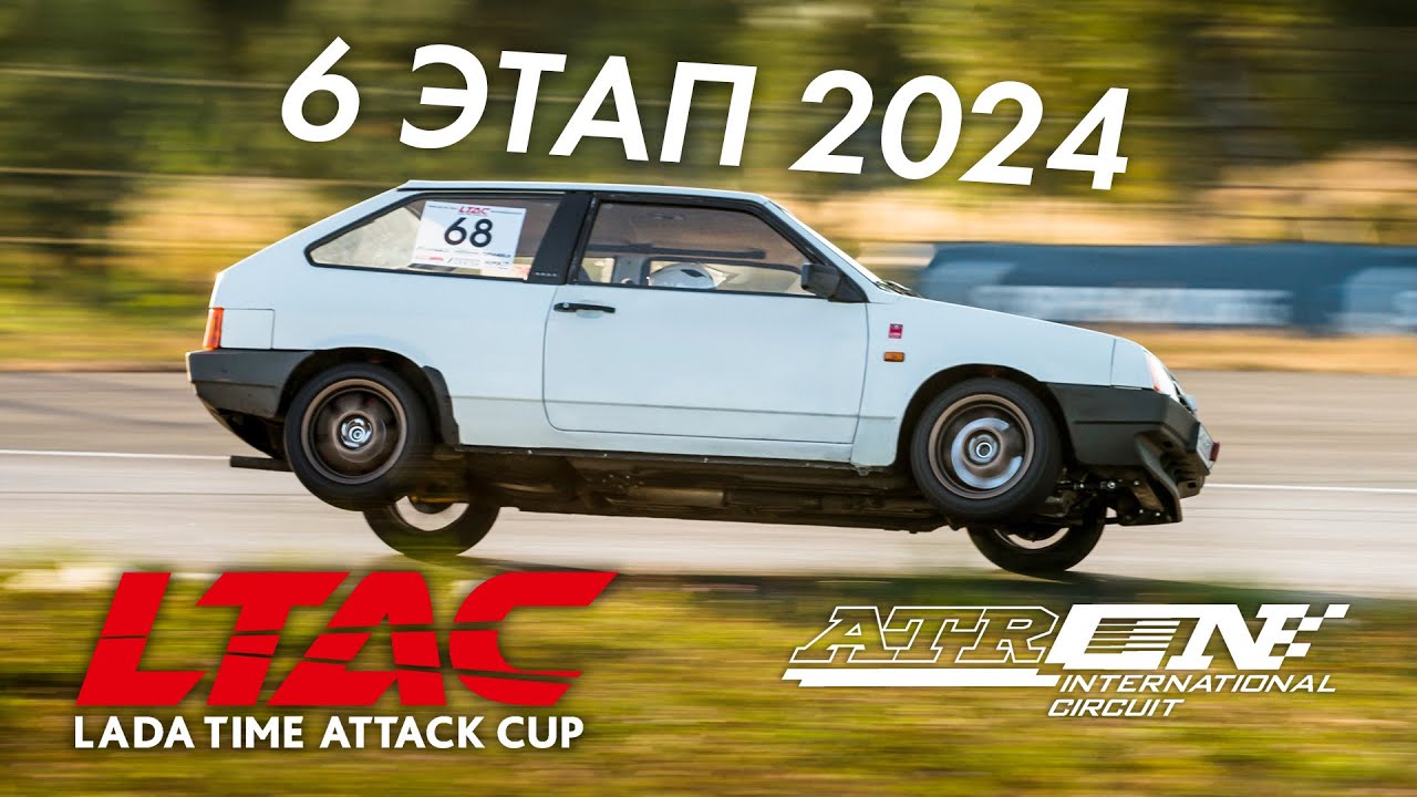 6 этап LADA Time Attack Cup LTAC 2024 - YouTube