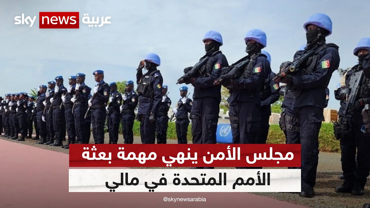 مجلس الأمن الدولي ينهي مهمة بعثة الأمم المتحدة لحفظ السلام في مالي