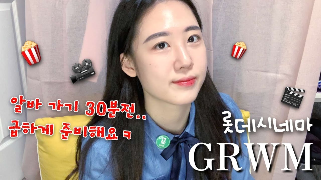 Grwm 출근30분전 같이 준비해요 데일리메이크업 영화관 알바생 롯데시네마 드리미 Get Ready With Me Youtube