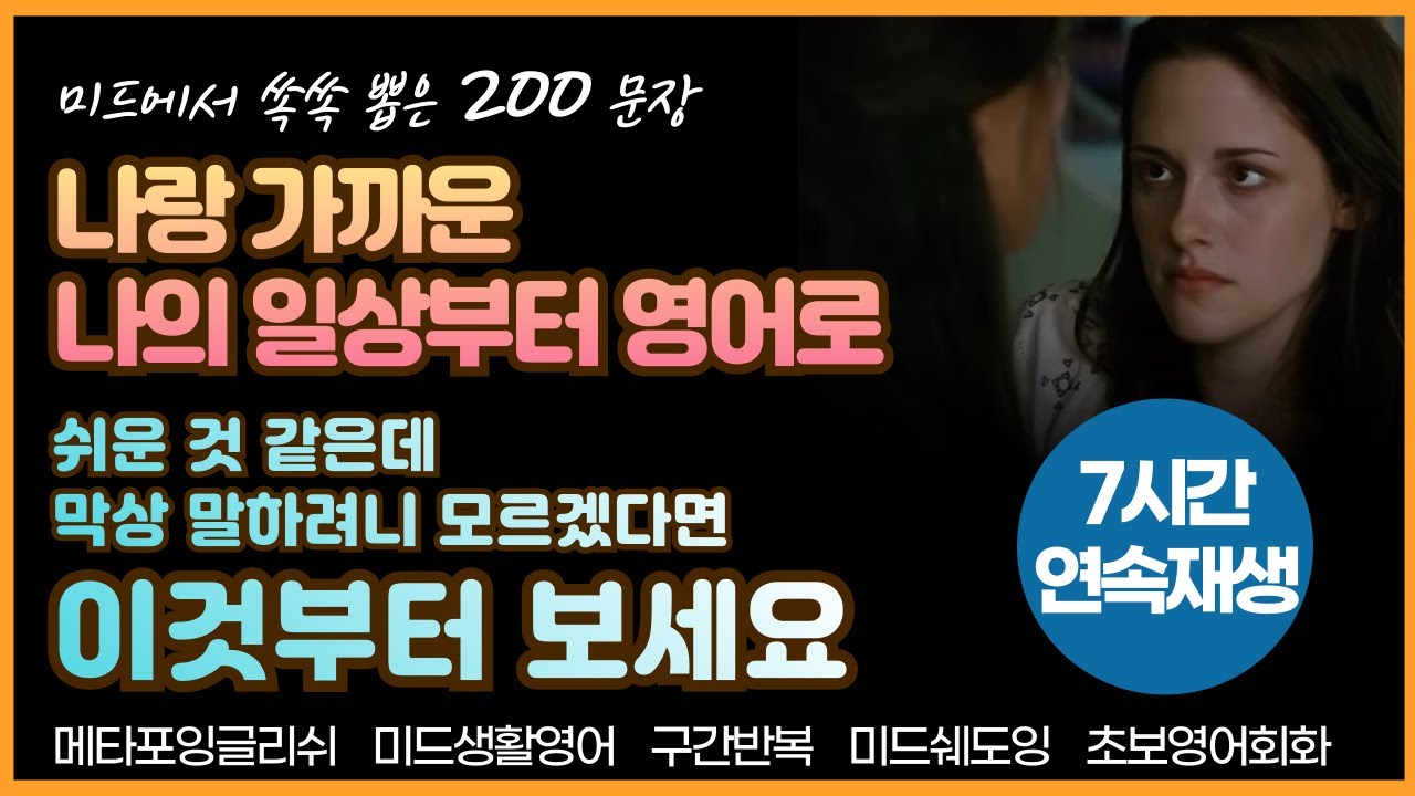 메타포잉글리쉬 긴영상 I 7시간 연속듣기 I 200문장 통합본 I 나랑 가까운 일상을 영어로 I 영어회화 I 미드쉐도잉 I