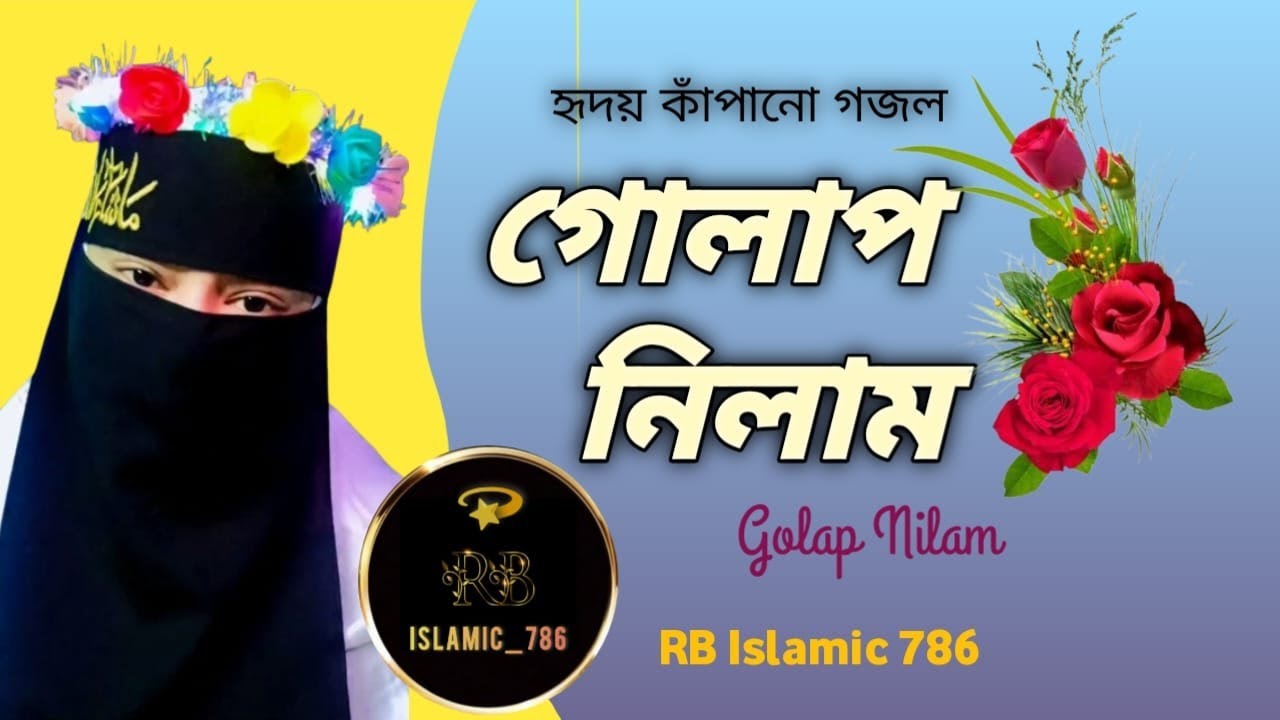 Golap Nilam🌹💫|| গোলাপ নিলাম গাঁদা নিলাম || হৃদয় ছোঁয়া ইসলামি গজল || Bangla Islamic Song ...