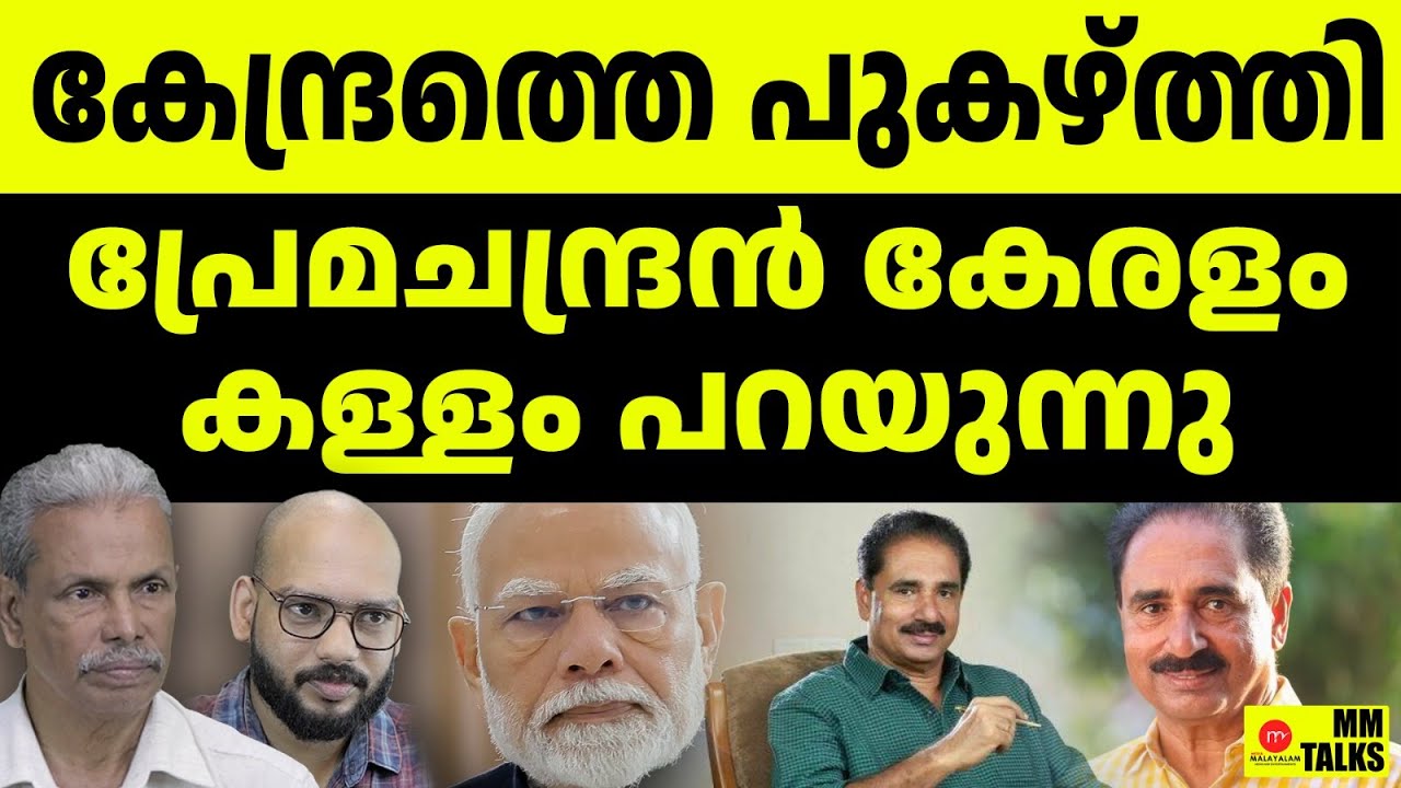 സംസ്ഥാന സർക്കാറിനെ പ്രേമചന്ദ്രൻ പൊളിച്ചടുക്കി | MM TALKS | NK ...