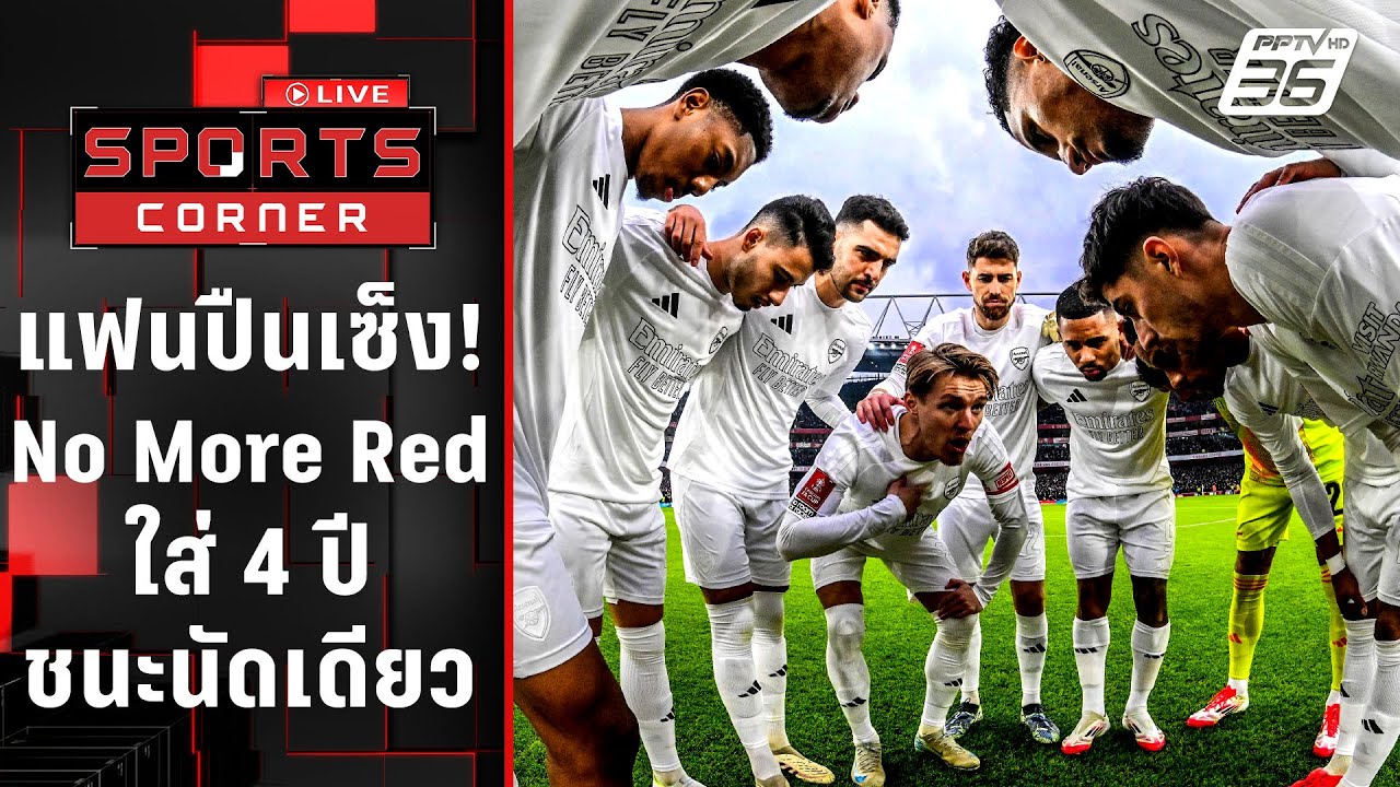 แฟนปืนเซ็ง No More Red ใส่ 4 ปี ชนะนัดเดียว | SPORTS CORNER LIVE | 14 ...