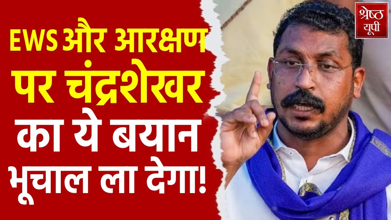 Chandrashekhar Ravan on Reservation: EWS को लेकर चंद्रशेखर ने खोल दिया ...