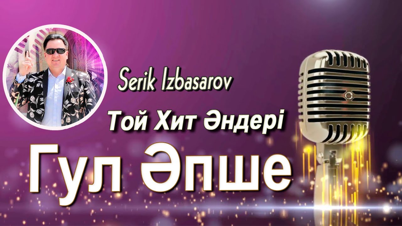 Serik izbasarov-Gul apshe/Қызық екенсін.Гүл Апше.Той Андери. - YouTube