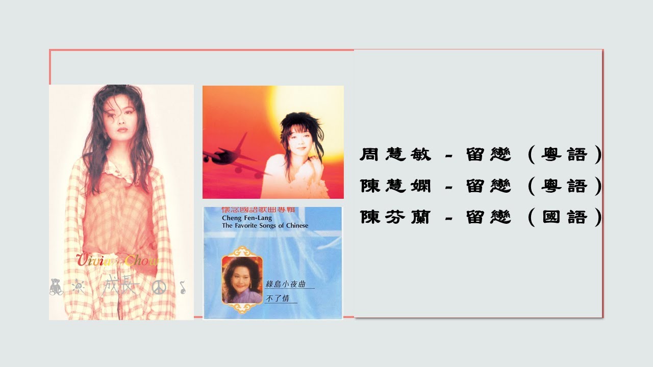 【周慧敏 Vivian Chow】【陈慧娴 Priscilla Chan】【陈芬兰 Cheng Fen-Lang】留恋 - YouTube
