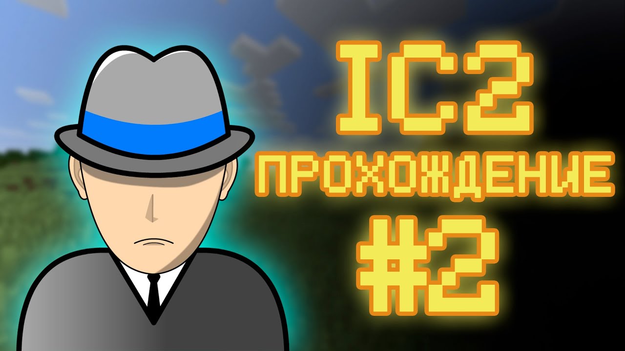 Прохождение IC2 #2 - YouTube