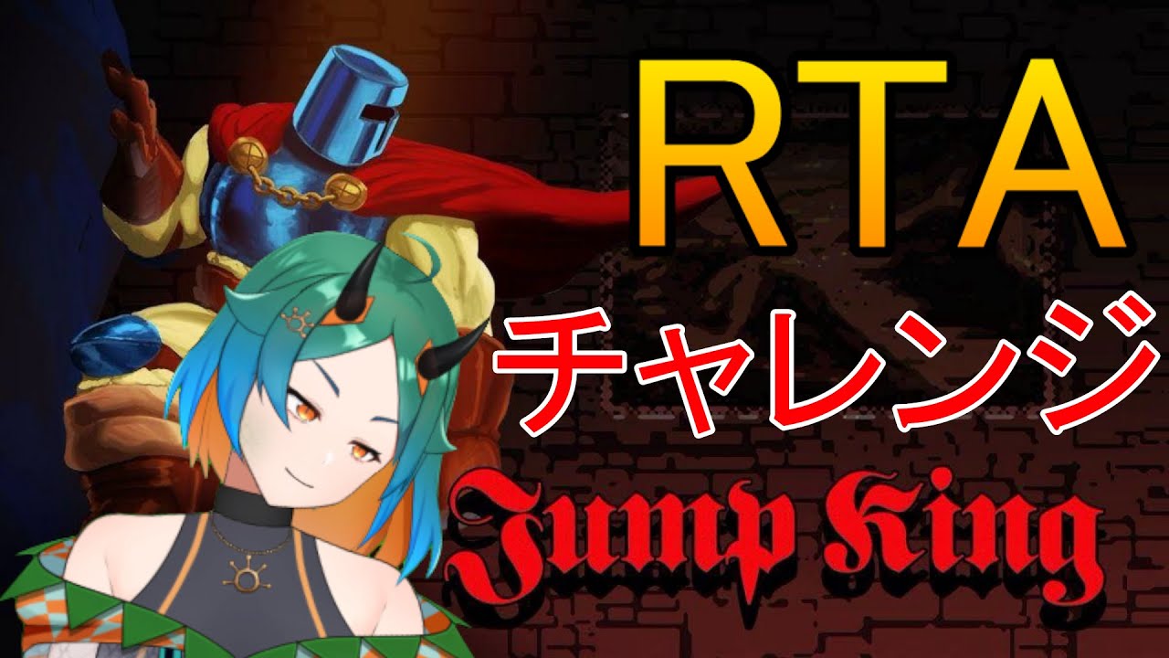 【Jump King】世界へ挑む！表面のRTAチャレンジ！【RTA】 - YouTube