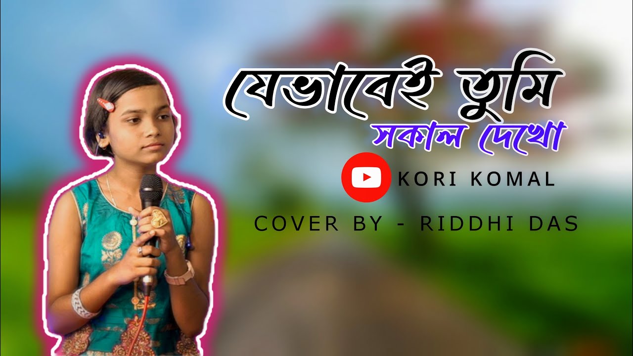 Je Bhabei Tumi Sokal Dekho || যেভাবেই তুমি সকাল দেখো || Riddhi Das - YouTube