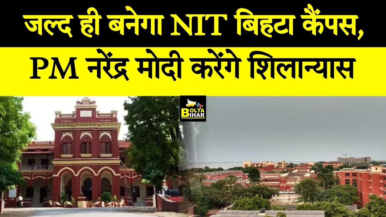 NIT Bihta Campus जल्द बनकर होगा तैयार, 3 Phase में होगा निर्माण | Bolta ...