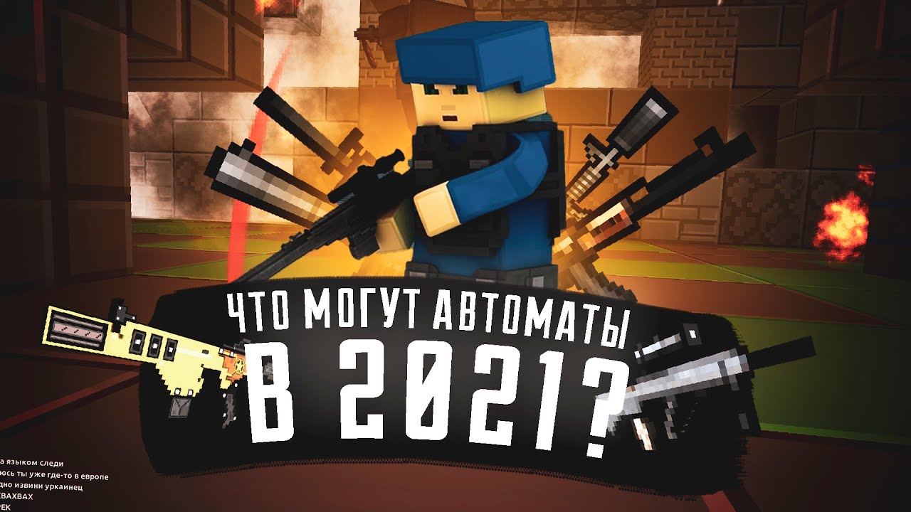 Blockade Classic - ОБЗОР АВТОМАТОВ 2021! - YouTube