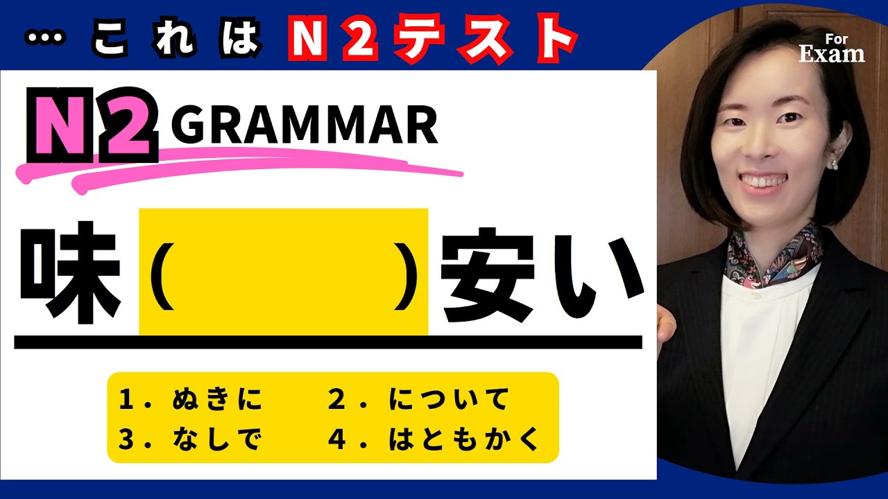 jlpt N2[Grammar] Essential Grammar for N2：Practice Problems[ぬきに/つつ/なしで ...