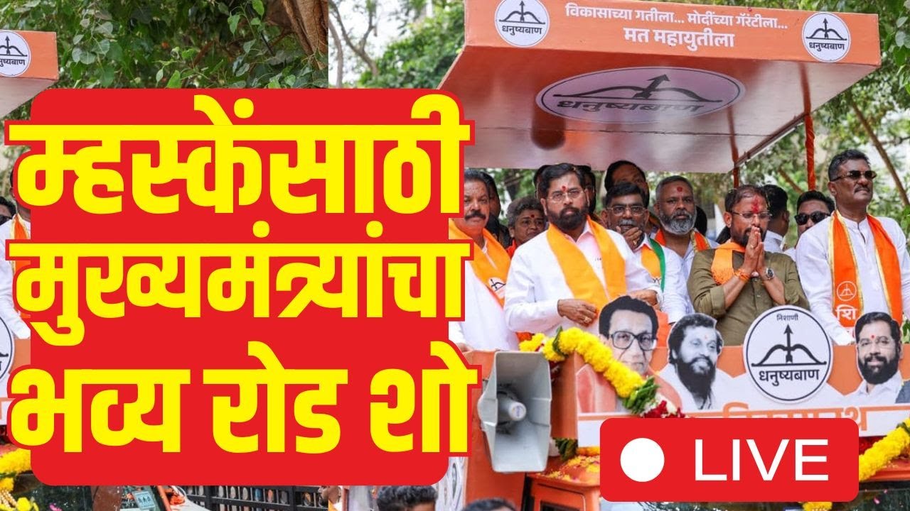 CM Eknath Shinde Road Show LIVE | Naresh Mhaske Vs Rajan Vichare ...