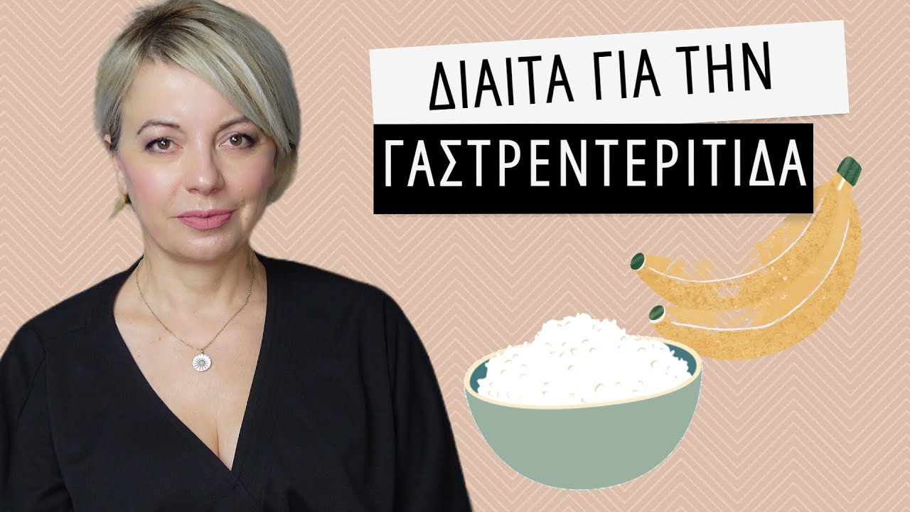 Διατροφή στην γαστρεντερίτιδα -Dr Maria Goutou-Θέματα υγείας - YouTube