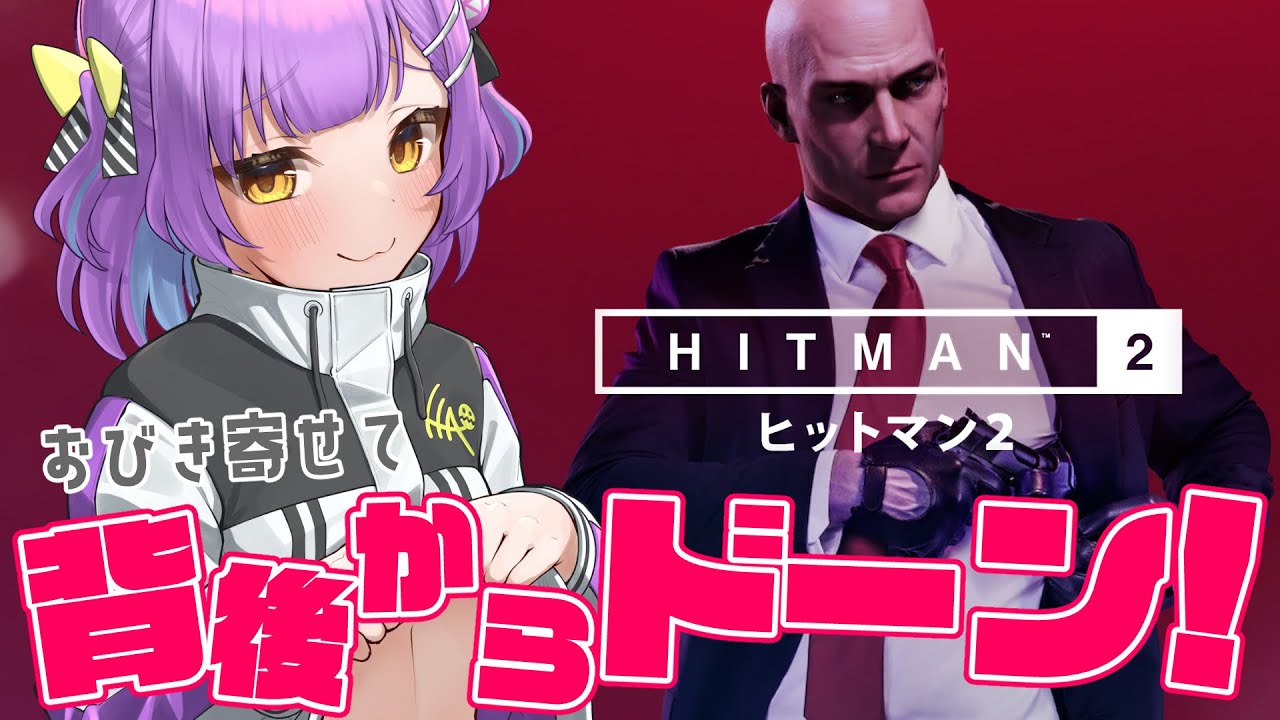 Hitman2 】 第二話：いいのかい？ほいほいついて来て【 日ノ森あんず 】 Youtube