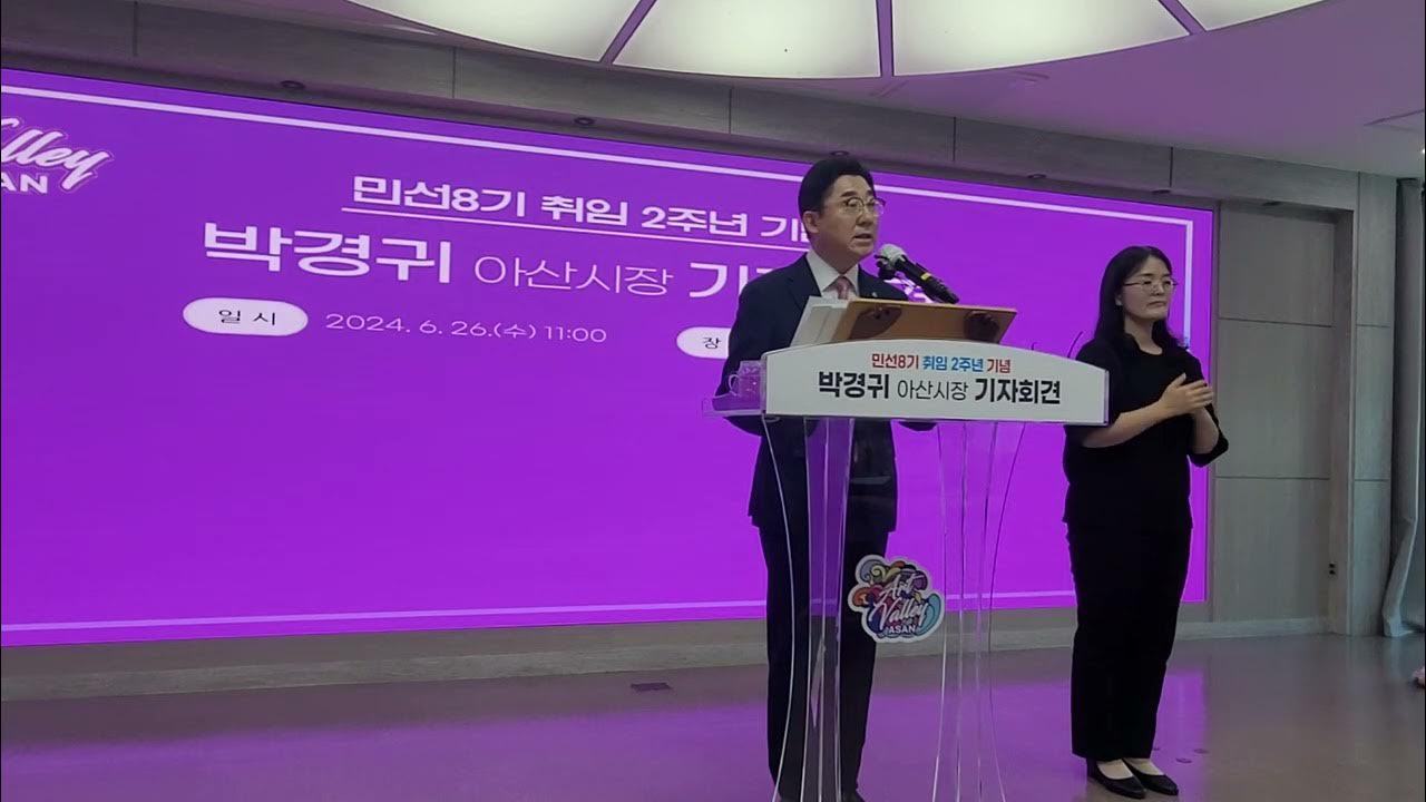 박경귀 아산시장 취임2주년 기자회견 - YouTube 박경귀 아산시장 취임2주년 기자회견 - YouTube