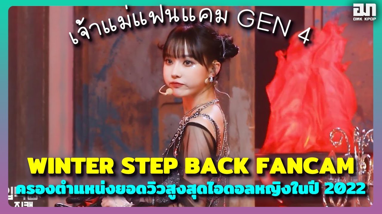 WINTER STEP BACK FANCAM ครองตำแหน่งยอดวิวสูงที่สุดไอดอลหญิงในปี 2022 ...