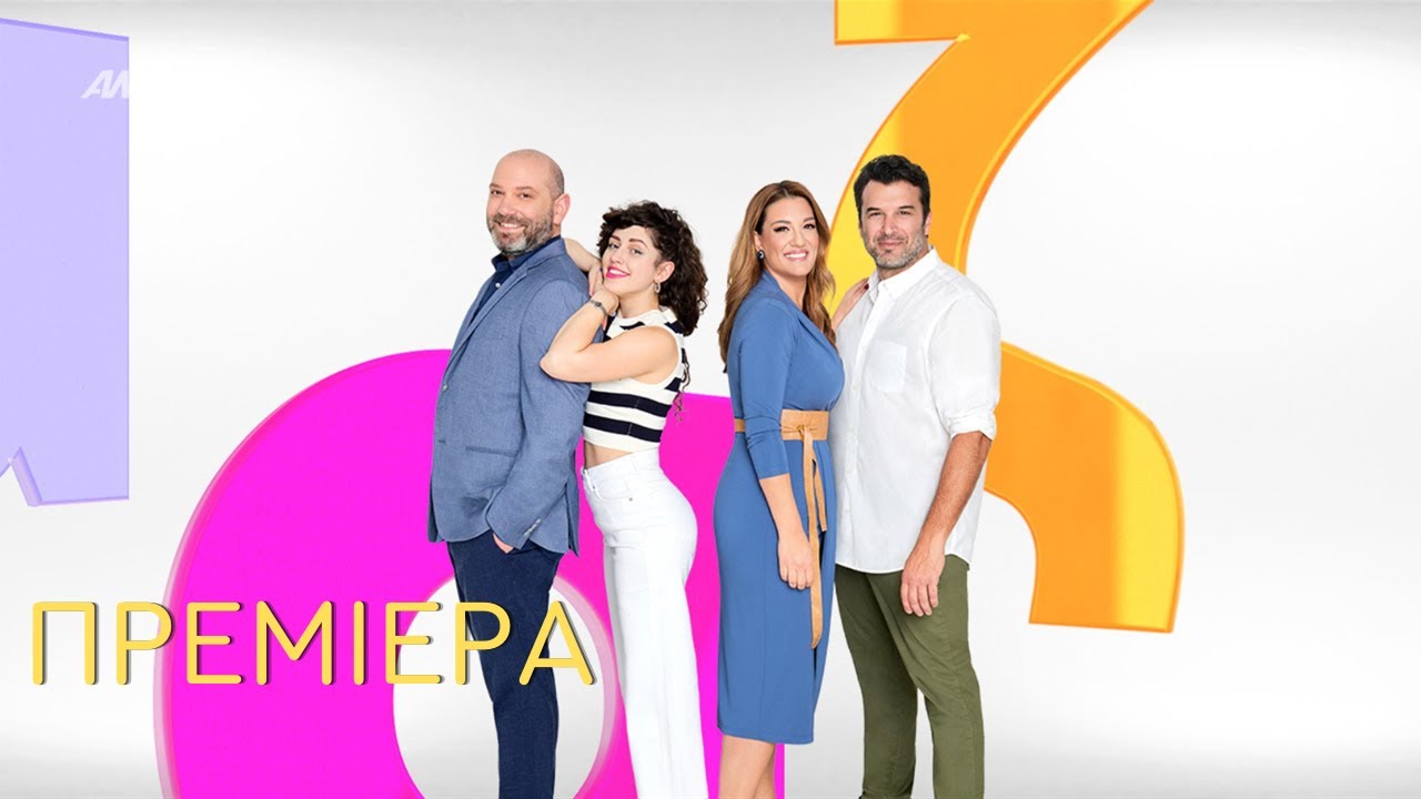 ΕΙΜΑΣΤΕ ΜΑΖΙ – Πρεμιέρα Σάββατο 18 Μαρτίου στις 17:00 - YouTube