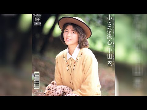 Shinobu Nakayama (中山忍) - 小さな決心/Small Decision