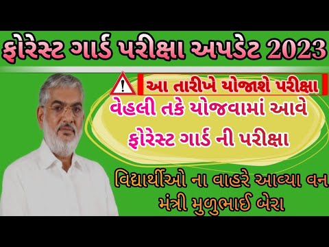 forest gard exam update | forest gard pariksha kyare avshe | - YouTube