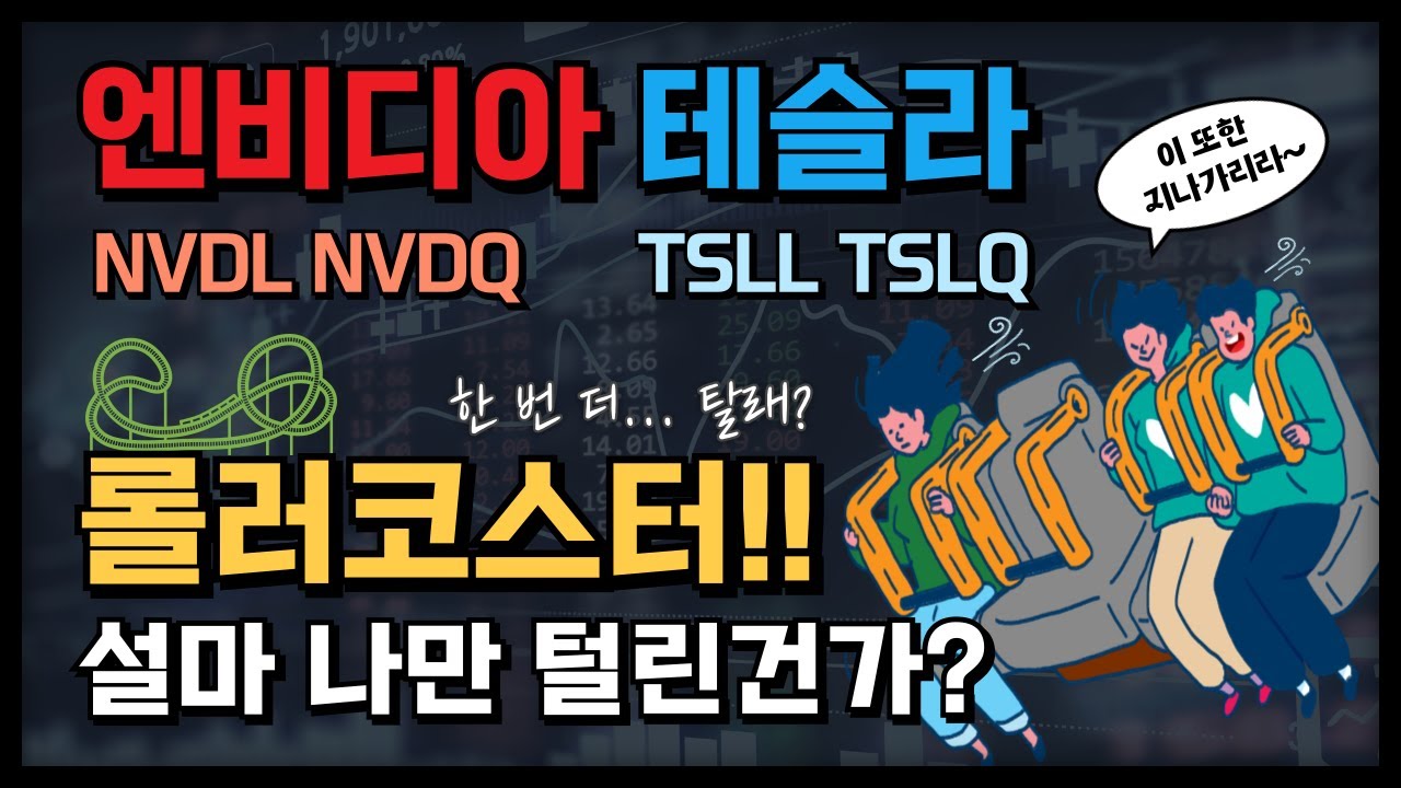 테슬라 엔비디아 설마 나만 털린건가? #TSLA #NVDA #TSLL #NVDL #TSLQ #NVDQ #지지선 #저항선 ...