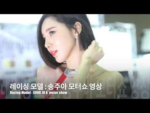 레이싱모델 송주아 모터쇼 영상 ㅣRacing Model : SONG JU A