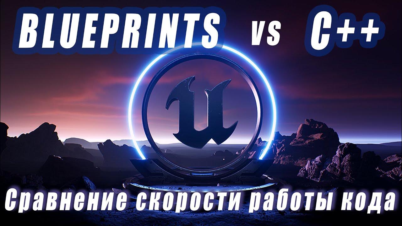 Сравнение скорости работы кода на Блюпринтах и С++ на Unreal Engine (Blueprints vs C++) - YouTube