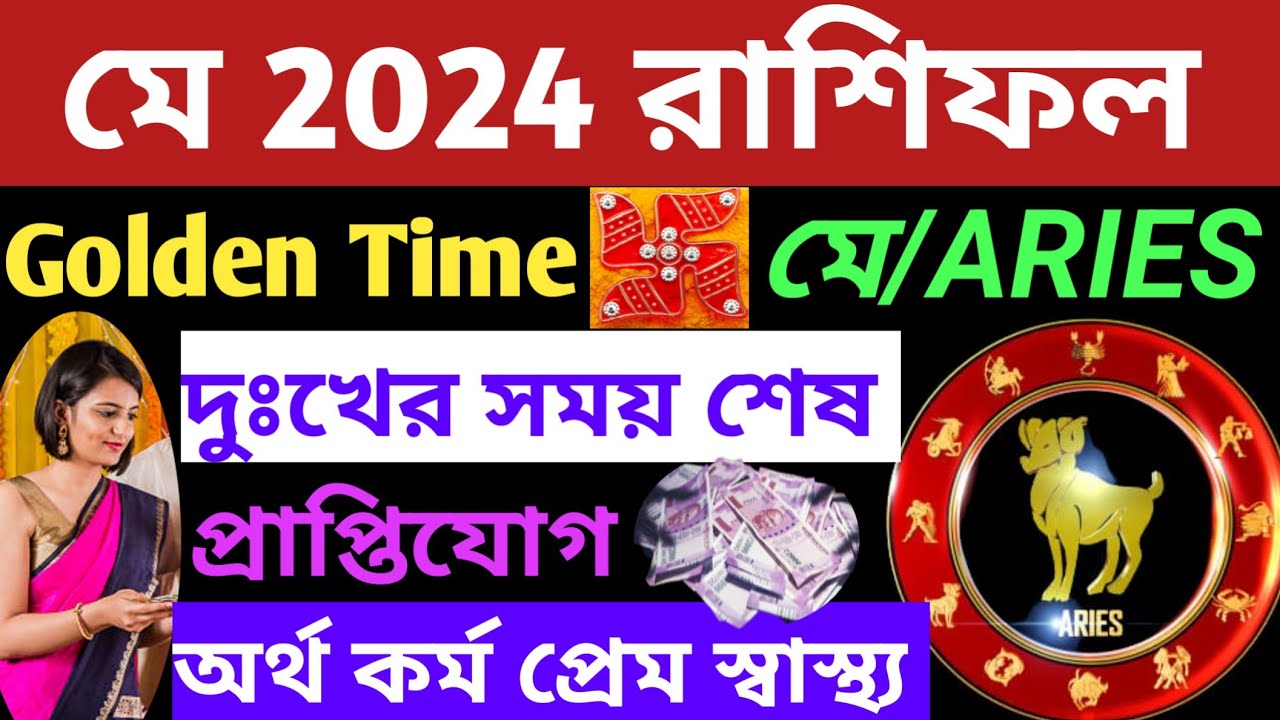 mesh rashi may 2024 rashifal bangla|মেষ রাশিফল মে|@banglashastra|Aries ...