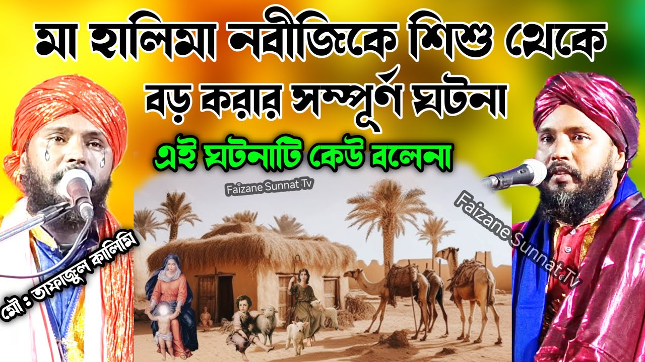 মা হালিমা নবীজিকে ছোট থেকে বড় করার সম্পূর্ণ ঘটনা | Tafajul Kalimi ...