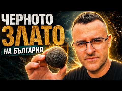 Тайнствена СУБСТАНЦИЯ в Родопите лекува хора - Мумио