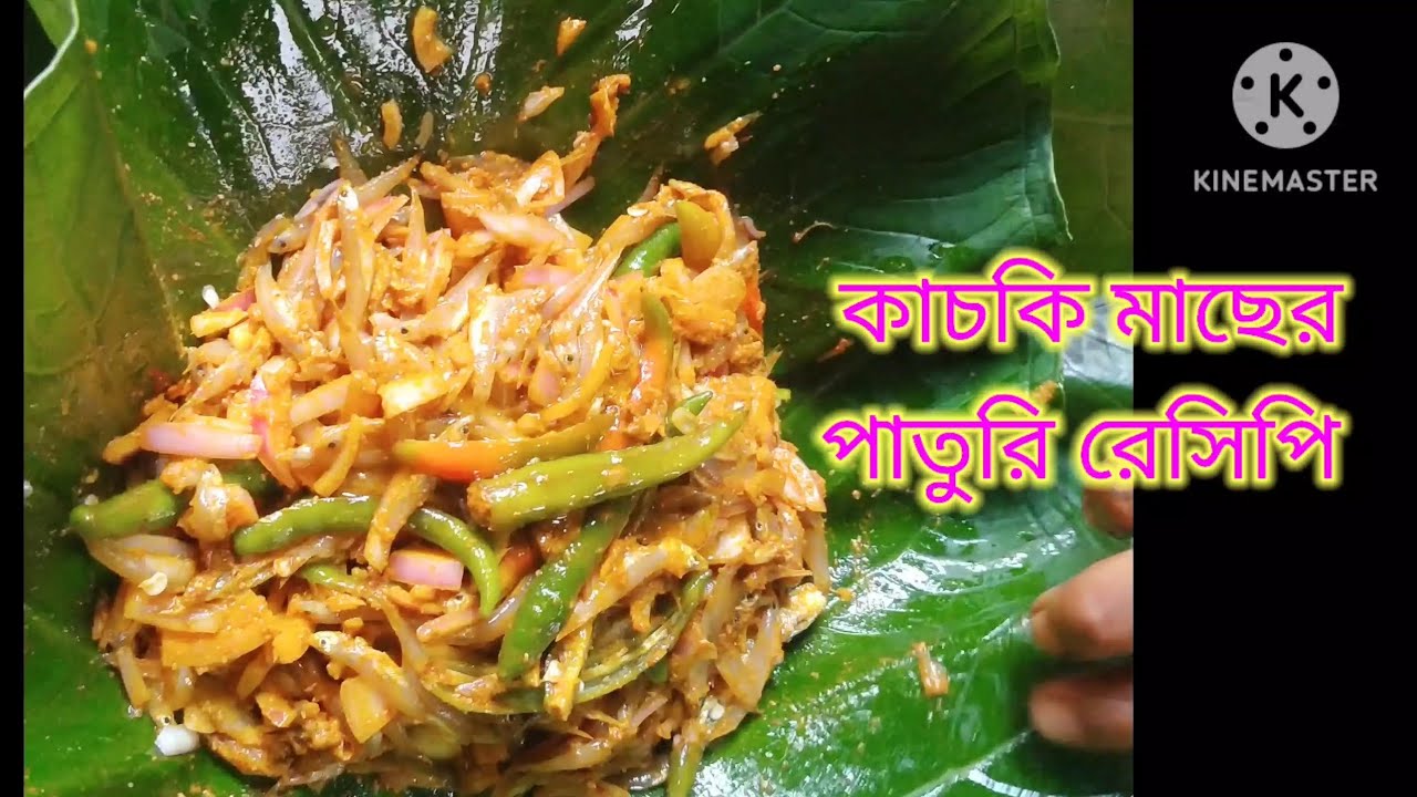 কাচকি মাছের পাতুরি (কেচকি মাছ)- Kachki macher paturi - Paturi Recipe ...