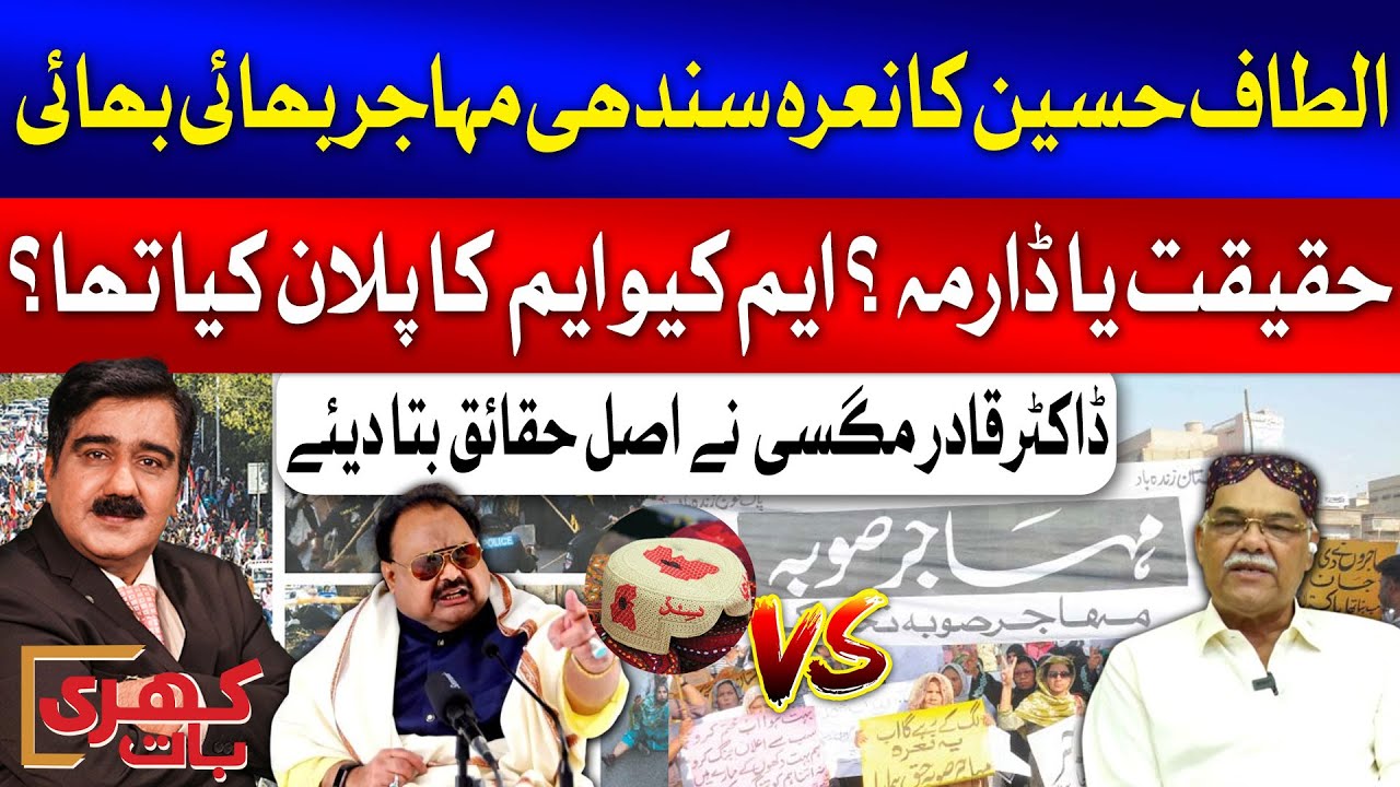 Altaf Hussain Slogan "Sindhi Muhajir Bhai Bhai" | Dr Qadir Magsi ...