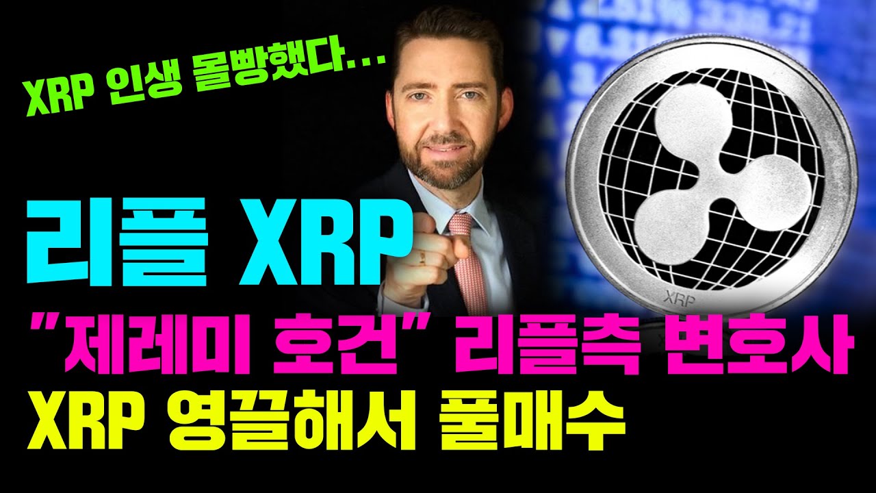 리플 Xrp 긴급 제레미 호건 리플측 변호사가 Xrp 영끌해서 풀매수 해버림 이거보다 더 확실한건 없습니다ㅣ전망분석 리플 Xrp 리플 Xrp Shib