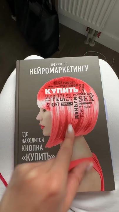 Лучшая книга по нейромаркетингу для развития насмотренности 🔥 # ...