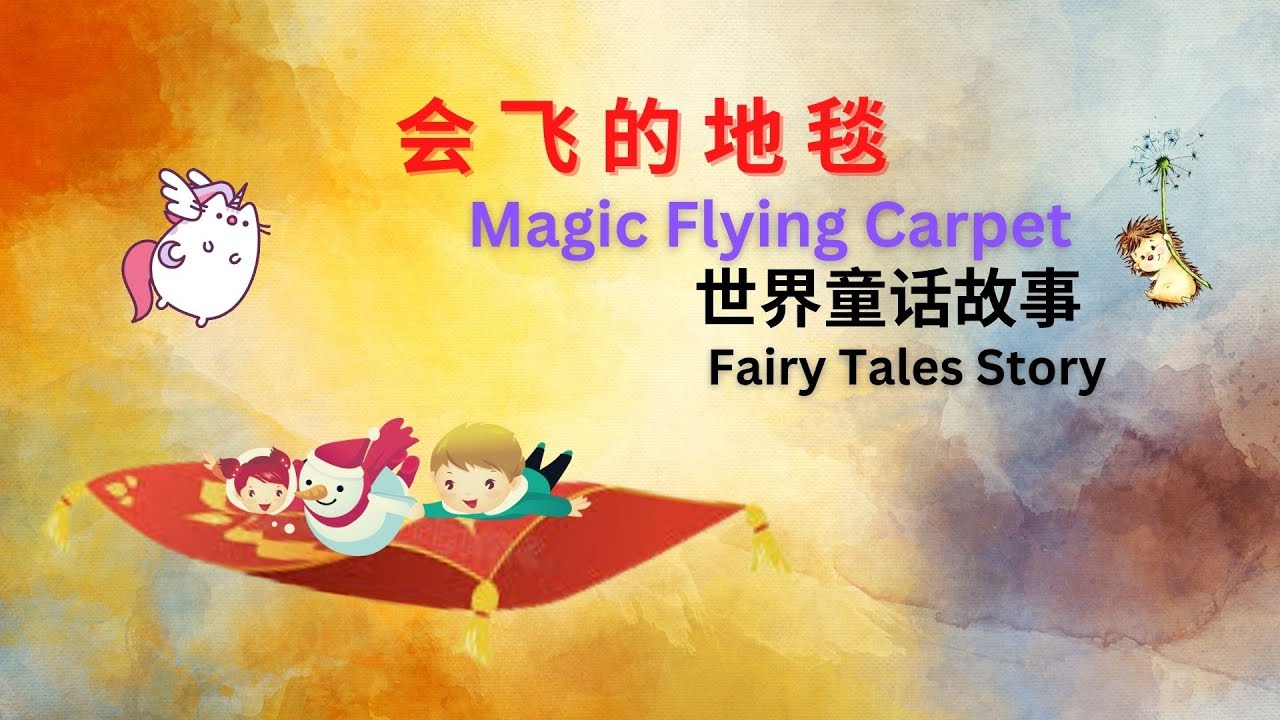 【童话故事 25】会飞的地毯 | Magic Flying Carpet | Chinese Fairy Tales | Kids Story ...
