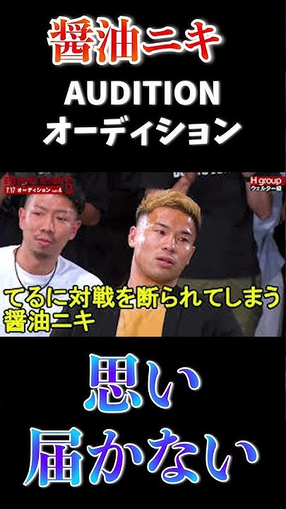 醤油ニキ Audition オーディションの歌 Youtube