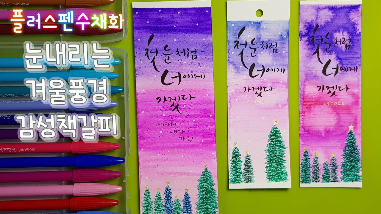 플러스펜수채화캘리그라피 눈 내리는 겨울풍경 책갈피 플러스펜수채화 수성펜수채화 사인펜수채화 Youtube