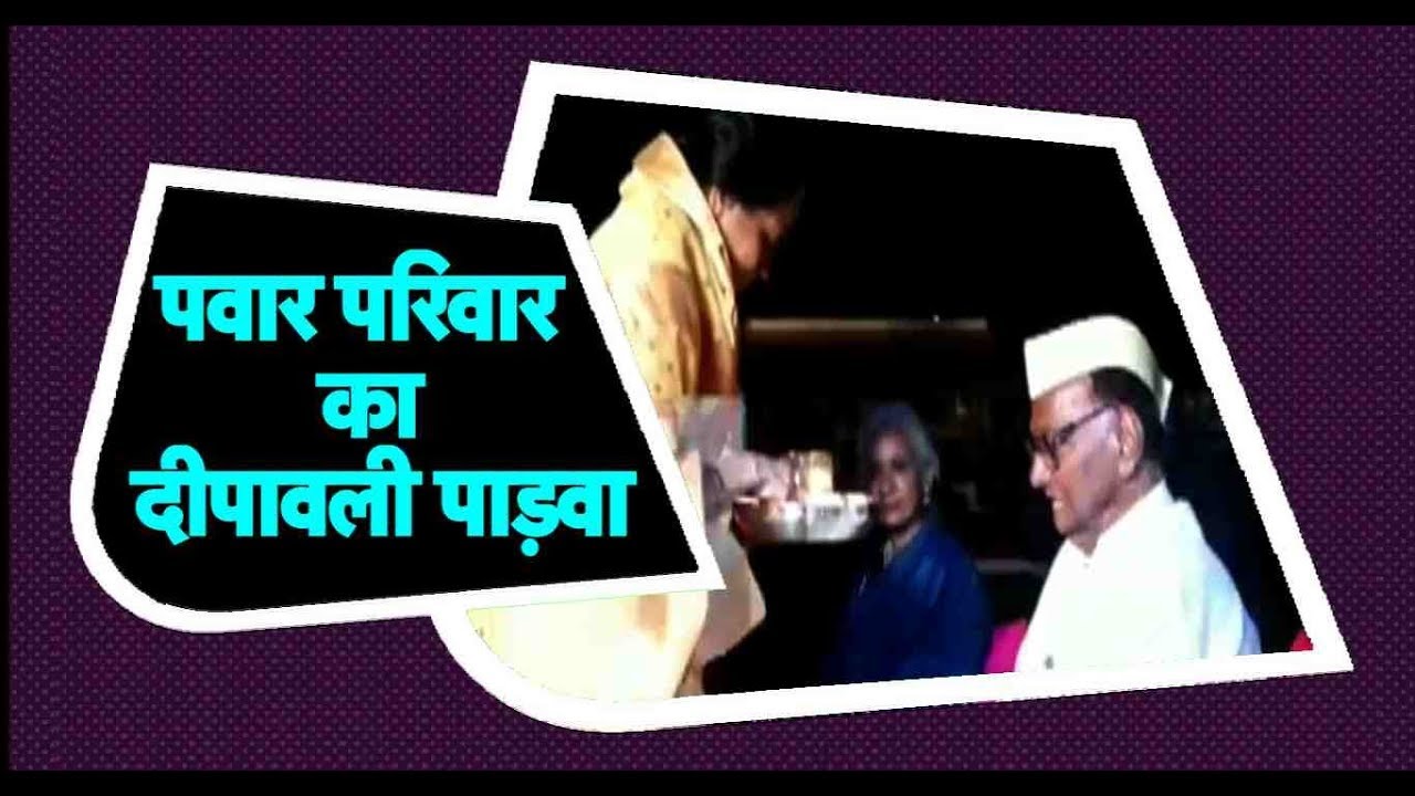 Pawar Family का दीपावली पाड़वा – पत्नी Pratibha Pawar ने की पति Sharad ...