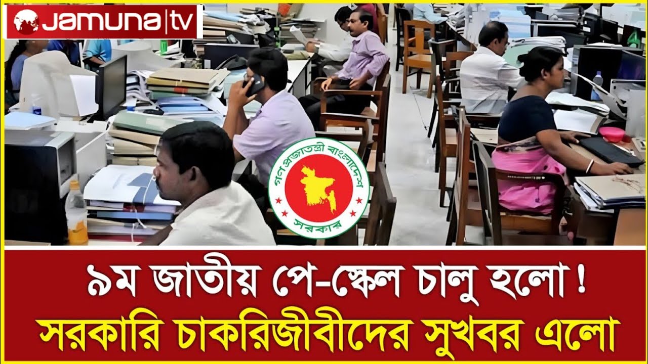 ৯ম জাতীয় বেতন স্কেল চালু | Pay Scale 2025 Bangladesh | govt employee ...