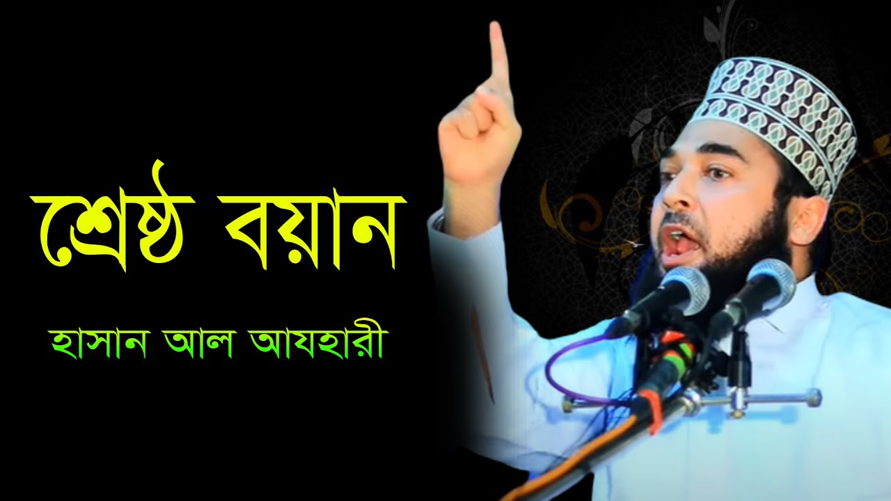 শ্রেষ্ঠ বয়ান সৈয়দ হাসান আযহারী Shaikh Sayed Hasan Al Azhari - YouTube